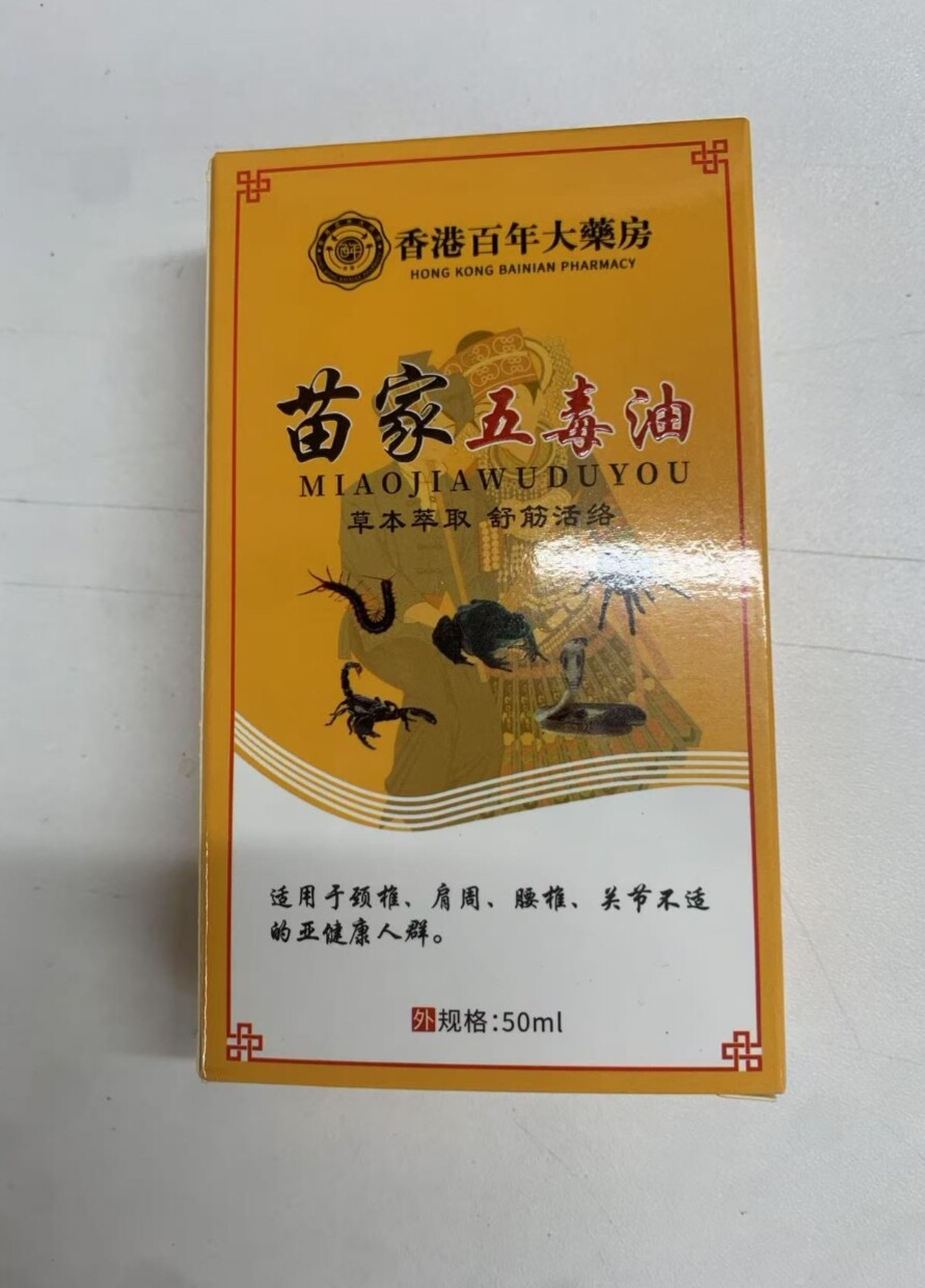 【正品中年人】苗家五毒三叉肩颈背腿膝盖按摩油
