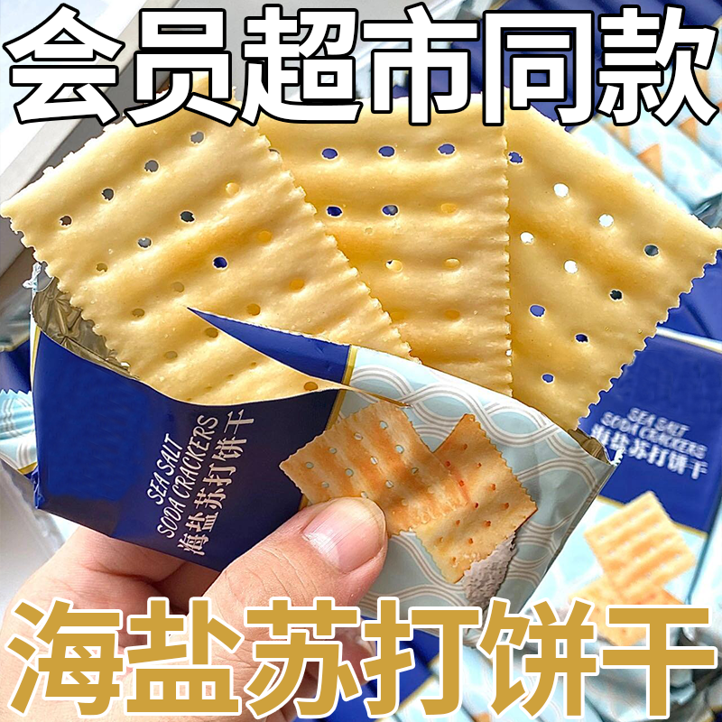 商超同款海盐苏打饼干咸味梳打碱性办公室零食代餐饼干零添加蔗糖