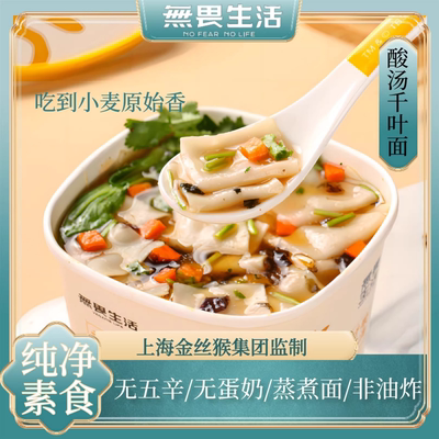 无畏生活纯净素食酸汤面叶千叶面