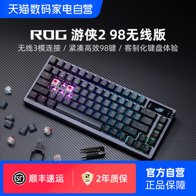 ROG游侠2 98无线机械键盘电竞游戏三模有线蓝牙笔记本电脑华硕