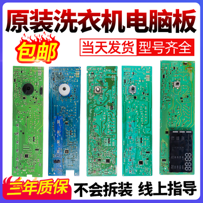 洗衣机电脑板100%原装下单有优惠