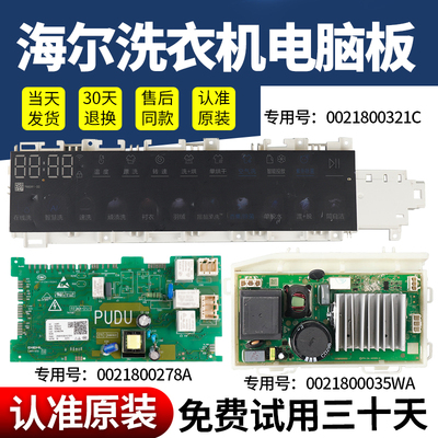 海尔洗衣机电脑板当日下单有优惠