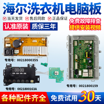 海尔洗衣机电脑板当日下单有优惠