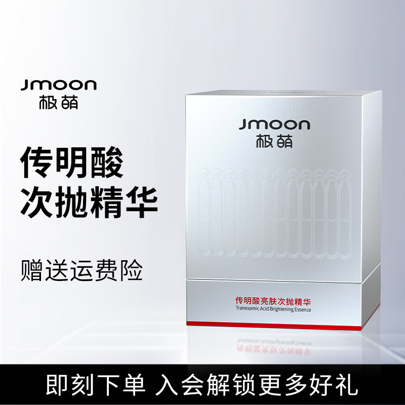 极萌次抛传明酸精华