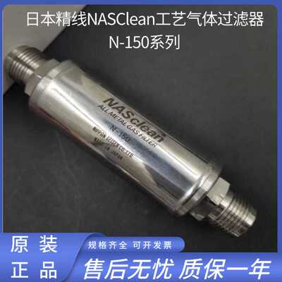 日本精线NASClean高精度过滤器 N-150 /N-100TF 气体过滤器原装