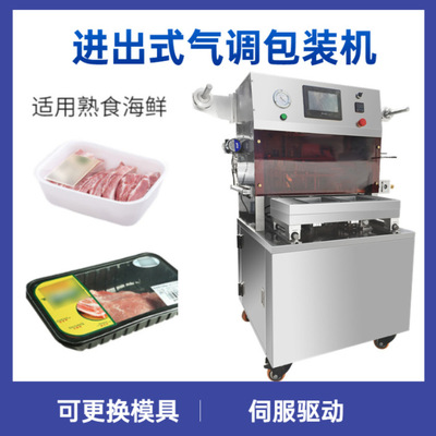 预制菜气调保鲜包装机 肉类真空气调包装机 进出式气调包装机