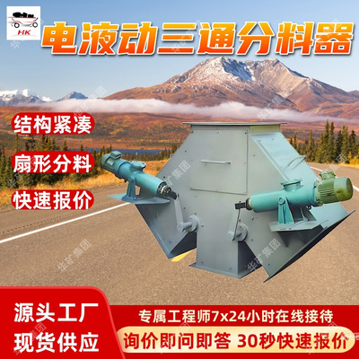 矿用电液动三通分料器 综合配套性强 DSF-20-60电液动三通分料器