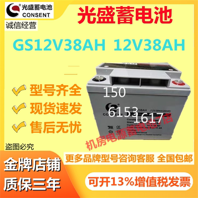 光盛蓄电池GS12V38AH 12V38AH直流屏消防医疗电梯设备机房电源UPS