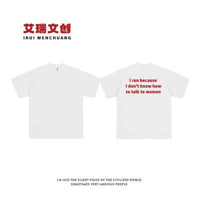 I run because I don't know how to talk to women 趣味纯棉短袖