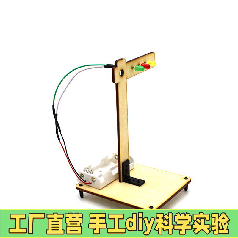 交通信号红绿灯早教diy教具模型科技小制作发明作业科学实验套装
