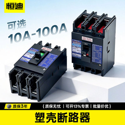 ⭐塑壳式断路器|多款电流A数可选