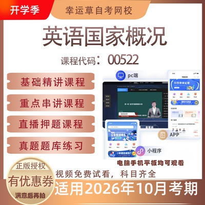 自考00522英语国家概况视频课程真题题库考试复习资料押题模拟