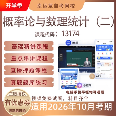 自考13174概率论与数理统计（二）视频课程真题题库考试资料押题