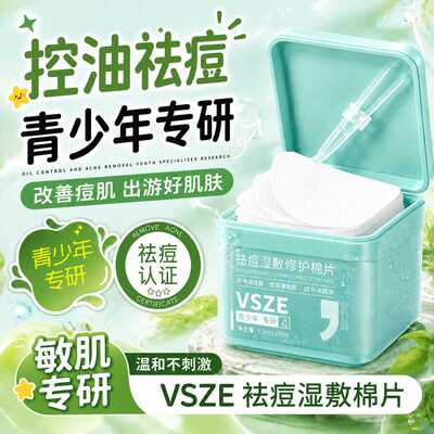 【VSZE】青少年祛痘湿敷棉片舒缓控油补水保湿淡化痘印身体乳膏油
