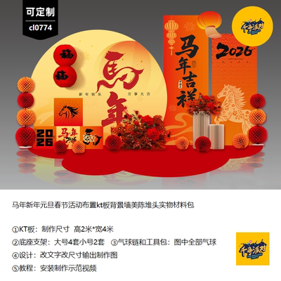 春节布置KT板背景墙堆头材料包