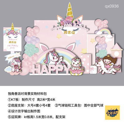 粉色独角兽女孩生日派对背景kt板气球实物支架迎宾牌材料包qx0936