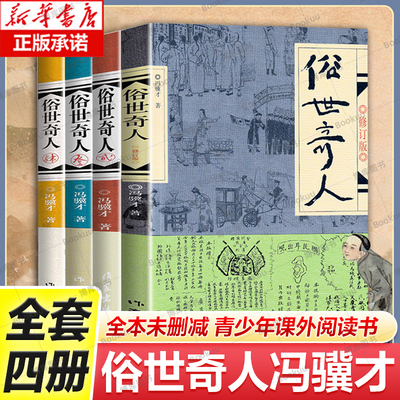 俗世奇人冯骥才正版小学课外书