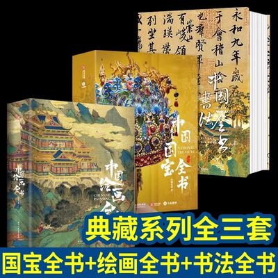 官方正版 中国最美国宝全书+中国书法全书+中国绘画全书典藏级画册173位艺术家316幅传世名作608页1936幅高清全彩礼盒珍藏纪念版