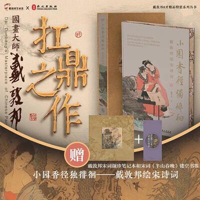 小园香径独徘徊戴敦邦绘诗词套装