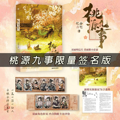 （签名版）桃源九事少吃亿点著