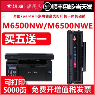 奔图m6500nw打印机硒鼓墨盒碳粉
