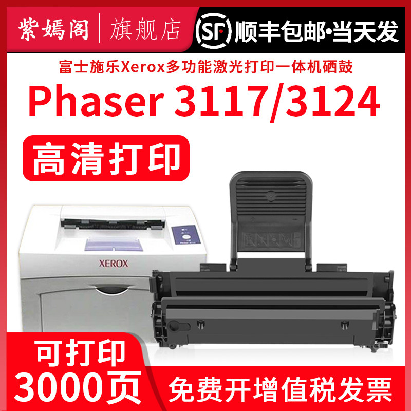 适用富士施乐3117硒鼓Xerox Phaser 3117 3122 3124 3125N激光一体打印机晒鼓碳粉盒墨粉盒106R01159墨盒 ...