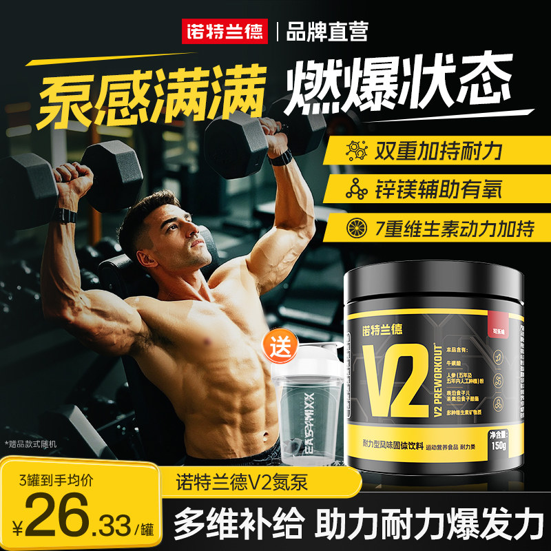 诺特兰德V2氮泵咖啡因牛磺酸运动健身补剂非一水肌酸非支链氨基酸