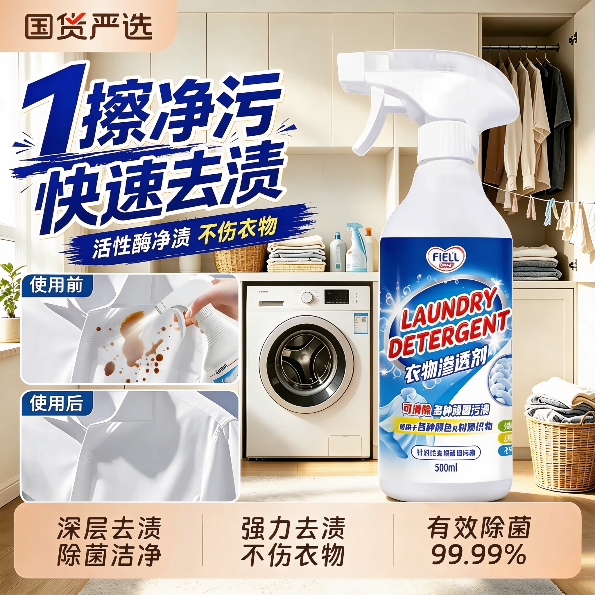 FIELL衣物渗透剂衣领净去油渍衣服去黄衣物预洗剂顽固污渍还原剂
