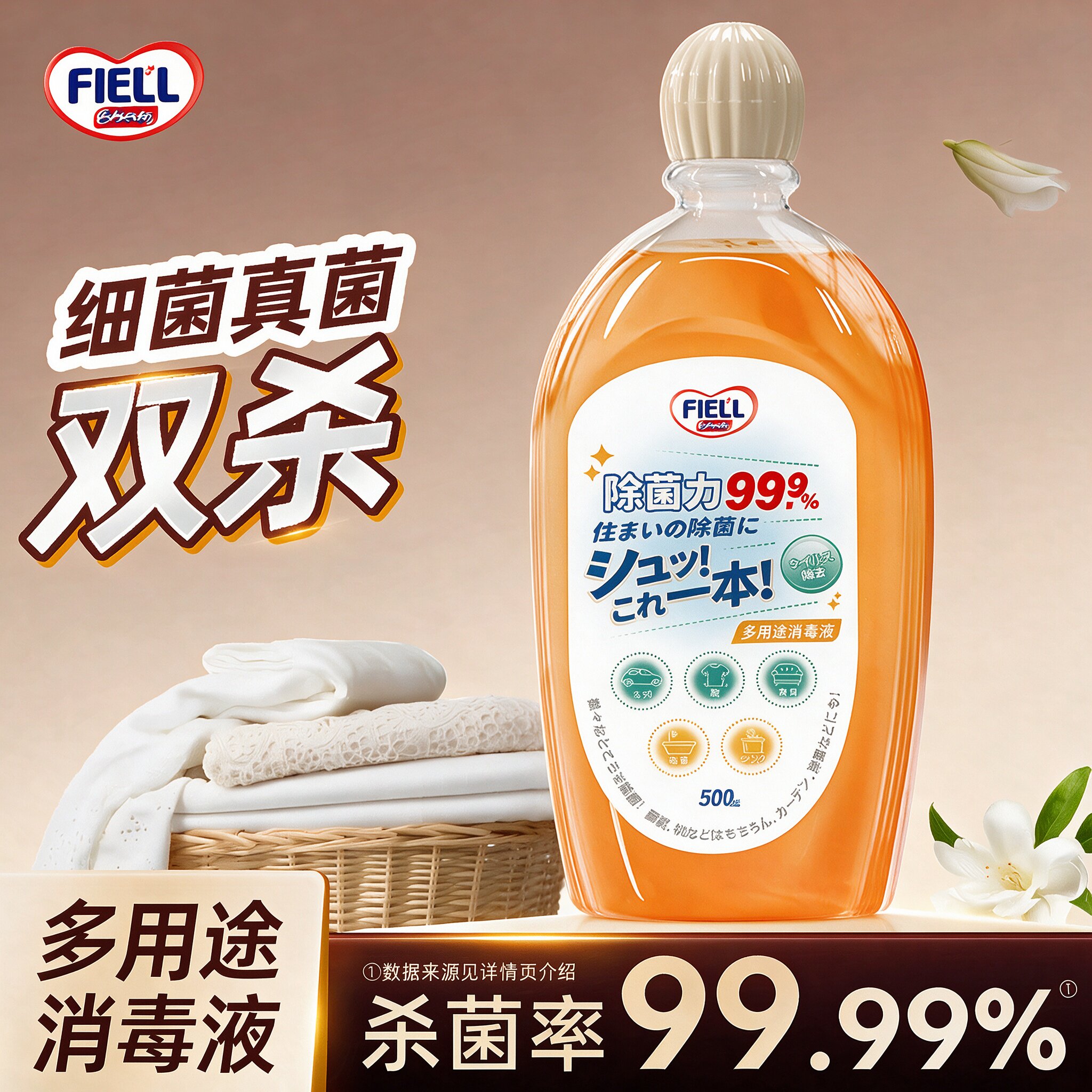 FIELL衣物消毒液洗衣专用家居多用途杀菌率99.99%温和配方可混洗