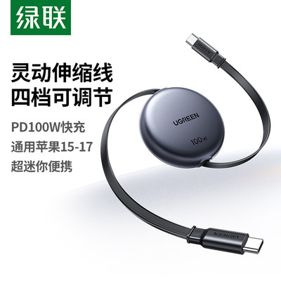 绿联伸缩数据线iPhone17充电线PD