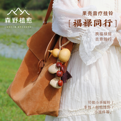 包包挂件装饰果壳挂玲