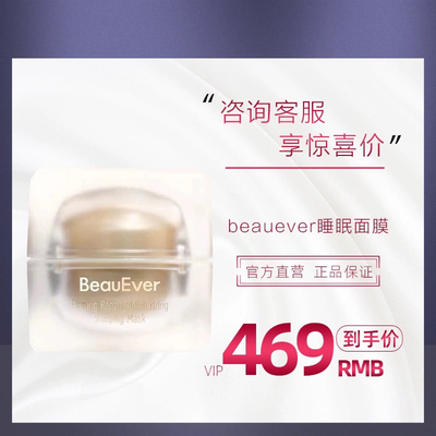 新西兰BeauEver睡眠面膜be菁姈赋活奢润睡眠面膜补水提亮嫩肤