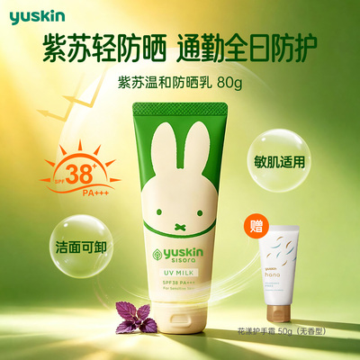 【防晒加赠】Yuskin悠斯晶物理防晒宝宝敏肌温和清爽防紫外线