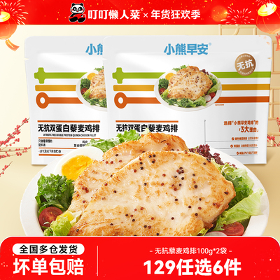【129任选6件】叮叮懒人菜无抗藜麦鸡排鸡胸肉半成品儿童无添加