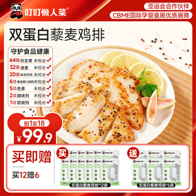 叮叮无抗藜麦鸡排半成品鸡胸肉儿童低脂高蛋白早餐