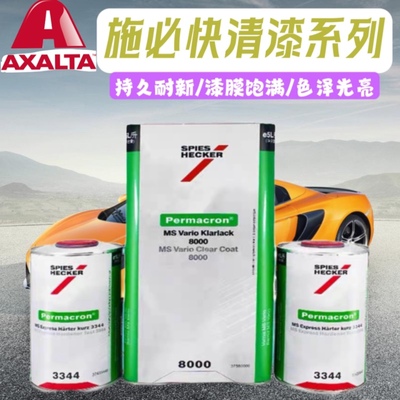 杜邦清漆施必快8000车用光油亮油