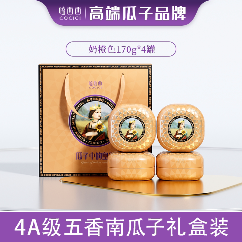 嗑西西高端4A级熟南瓜子五香味170gx4罐大颗粒炒货炒货内蒙礼盒