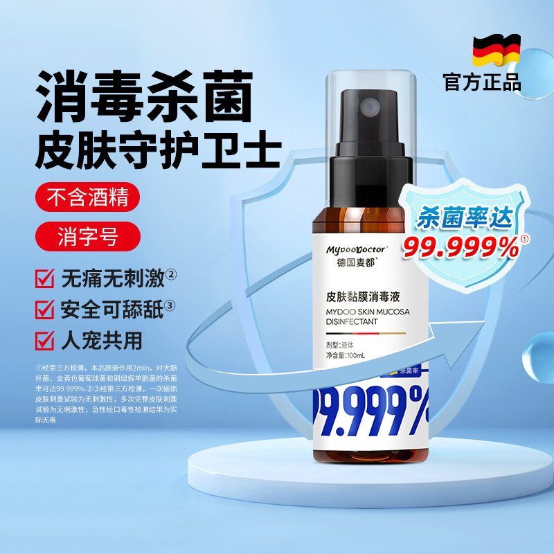 麦都宠医皮肤黏膜消毒液宠物犬猫外伤防感染杀菌无刺激皮肤喷剂