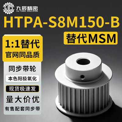 同步轮HTPA44 48 50 60 72S8M150-B-P35 P38 P40 P45 P50 P55~P70