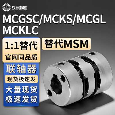联轴器MCGSC50 MCKS40 MCGLC32 MCKLC25 20-8 10 16 12-14 15 18