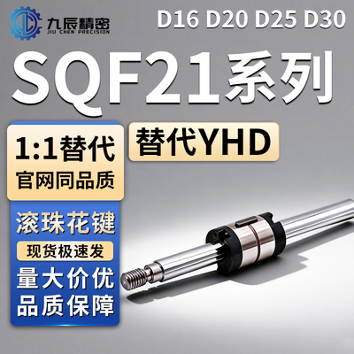滚珠花键SQF21-D16D20D25D30