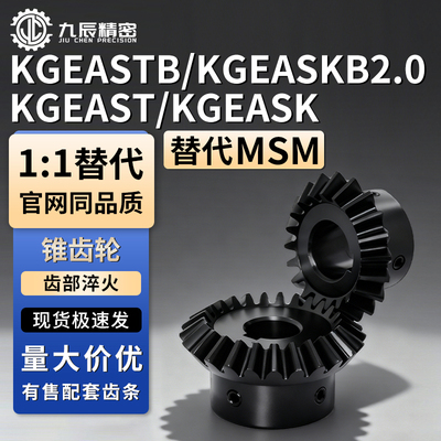 齿轮KGEAST2.0/KGEASK2.0-2020