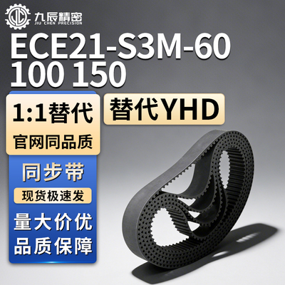 同步带ECE21-S3M-60 100 150-366 369 372 375 378 384 387 390