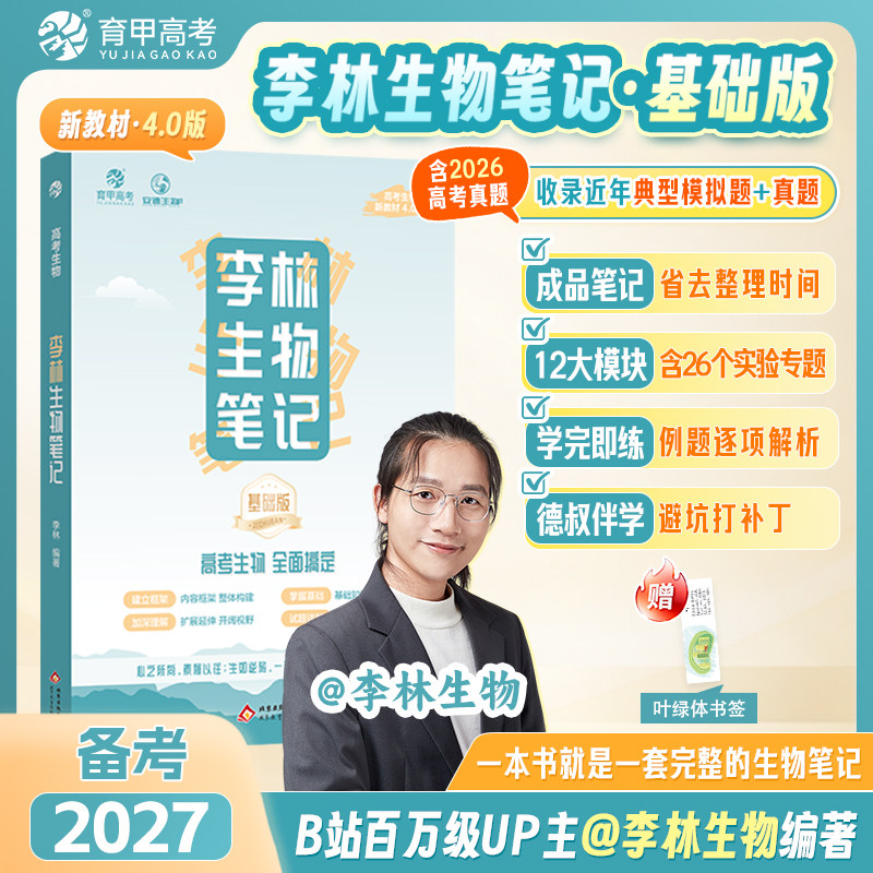 育甲高考李林生物笔记4.0版高中生物基础知识遗传学实验生物真题30天速记高考复习生物必修选修知识点高中教辅