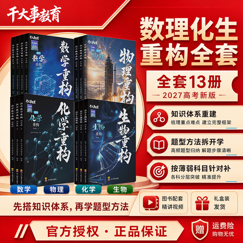 干大事教育2027官方正版高中物理化学重构讲义高考化学数学物理生物专项训练高一高二高三复习资料物理高中教辅必刷题干大事重构