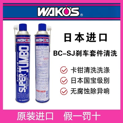 日本原装进口WAKOS和光 BC-SJ卡钳清洗剂 清洗金属表面油泥污垢