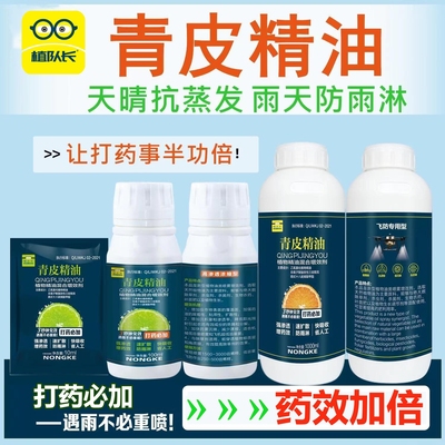 青皮精油农药增效渗透剂