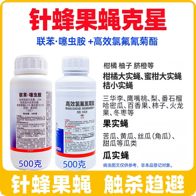 【针蜂果蝇抗性组合】联苯噻虫胺 高效氯氟氰菊酯 针蜂果实蝇农药