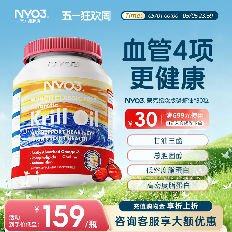 NYO3挪威蒙克磷虾油软胶囊鱼油升级omega3美白内服抗皱紧致虾青素