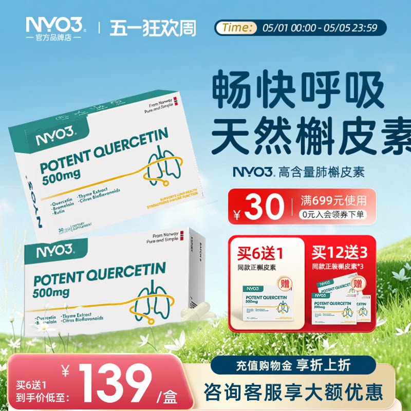 NYO3肺槲皮素胶囊菠萝蛋白酶肺部呼吸强效养肺高含量官方正品